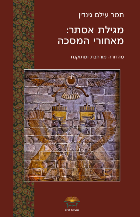 מגילת אסתר: מאחורי המסכה by Thamar Eilam Gindin | Goodreads