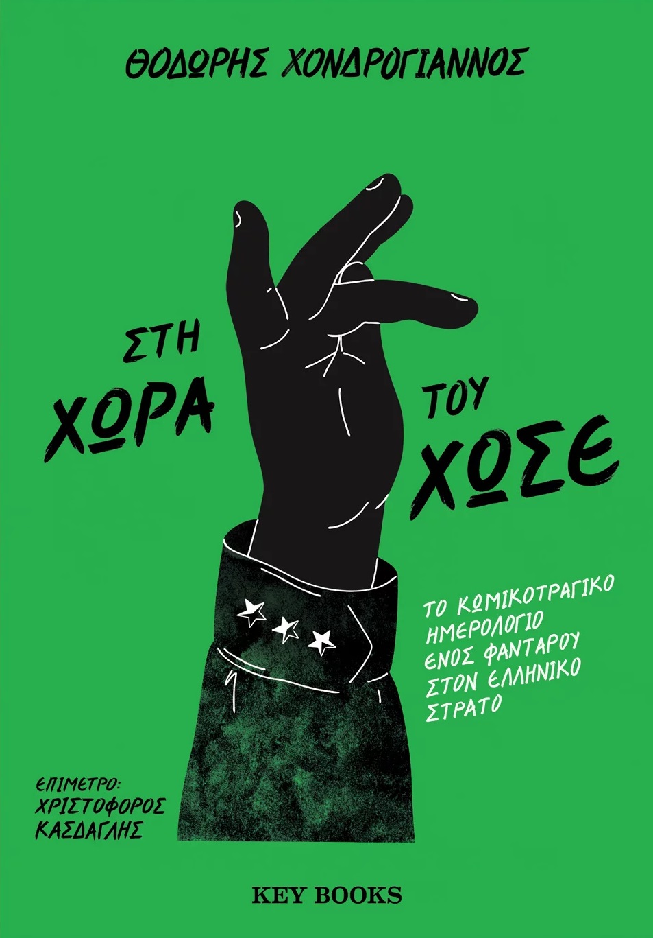 Στη χώρα του Χωσέ by Θοδωρής Χονδρόγιαννος | Goodreads