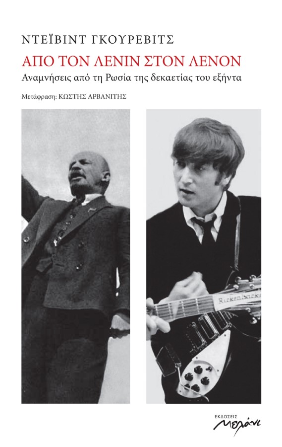 Από τον Λένιν στον Λένον by David Gurevich | Goodreads