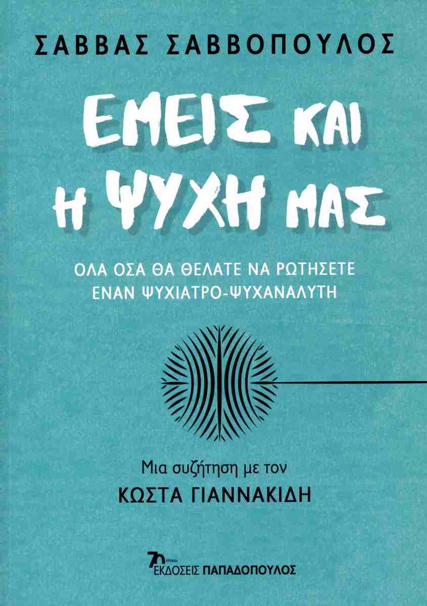Εμείς και η ψυχή μας by Σάββας Σαββόπουλος | Goodreads