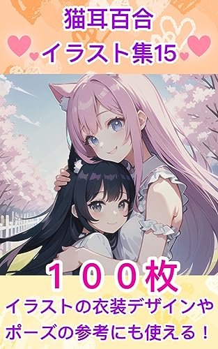 nekomimi yuri irasuto syu15 (Japanese Edition) by nikukyukenkyuin ...