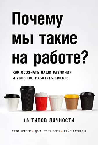Почему мы такие на работе? Как осознать наши различия и успешно ...