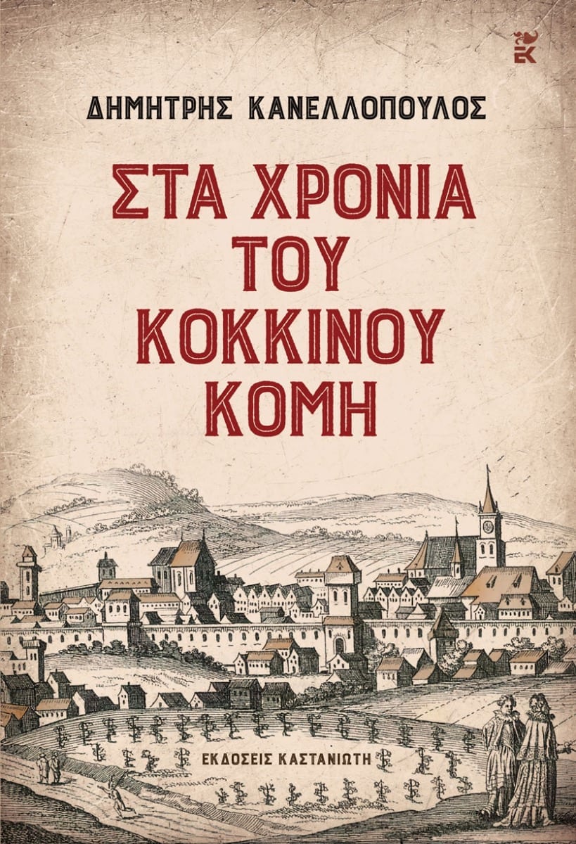 Στα χρόνια του Κόκκινου Κόμη by Δημήτρης Γ. Κανελλόπουλος | Goodreads