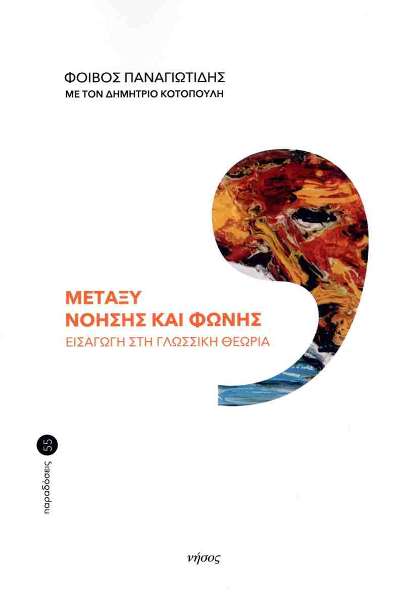 Μεταξύ νόησης και φωνής: Εισαγωγή στη γλωσσική θεωρία by Φοίβος ...