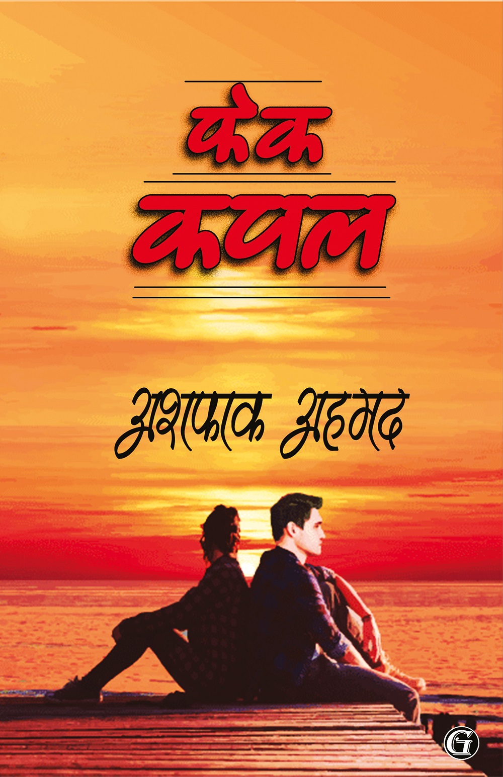 Fake Couple by Ashfaq Ahmad | Goodreads