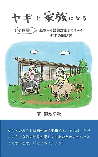 Yagi to kazoku ni naru: Jittaiken Kihon kara kinkyutaiou made wakaru ...