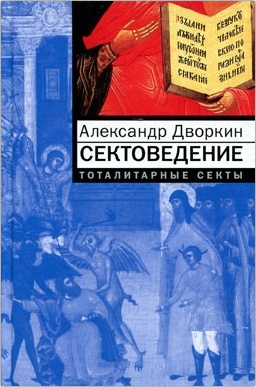 Сектоведение. Тоталитарные секты by Александр Дворкин | Goodreads