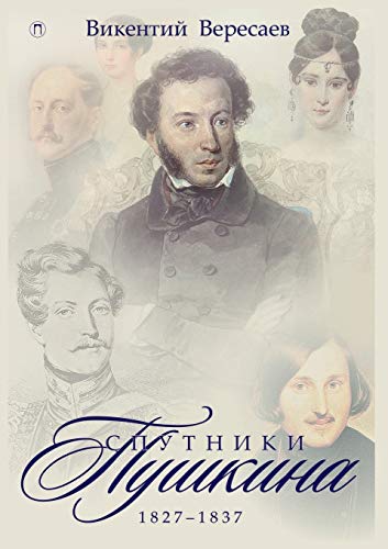 Спутники Пушкина. Том 2: В двух томах by Викентий Вересаев | Goodreads