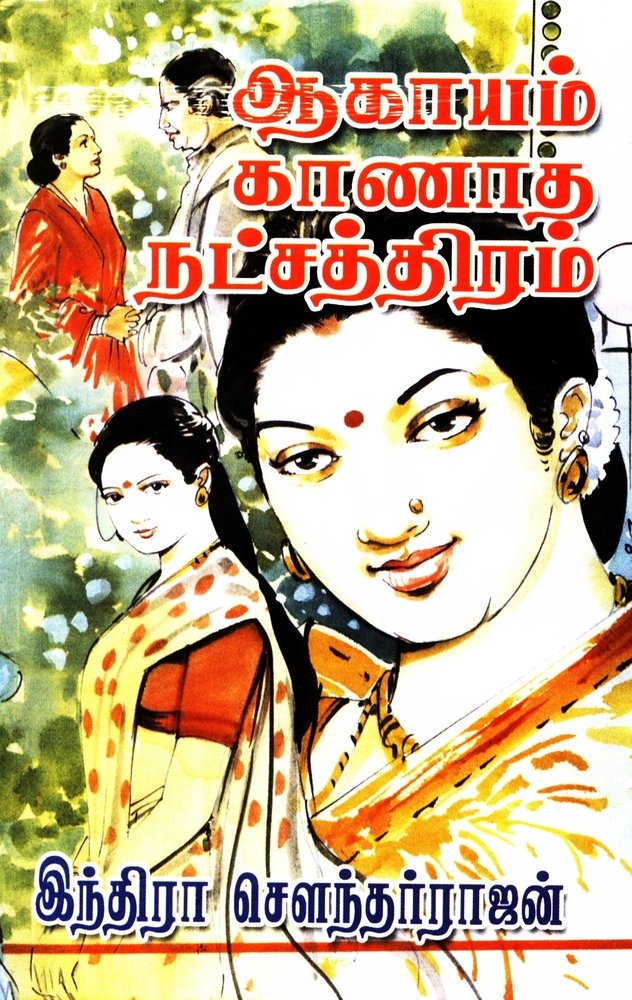 ஆகாயம் காணாத நட்சத்திரம் [Aagayam Kaanatha Natchathiram] by Indra ...