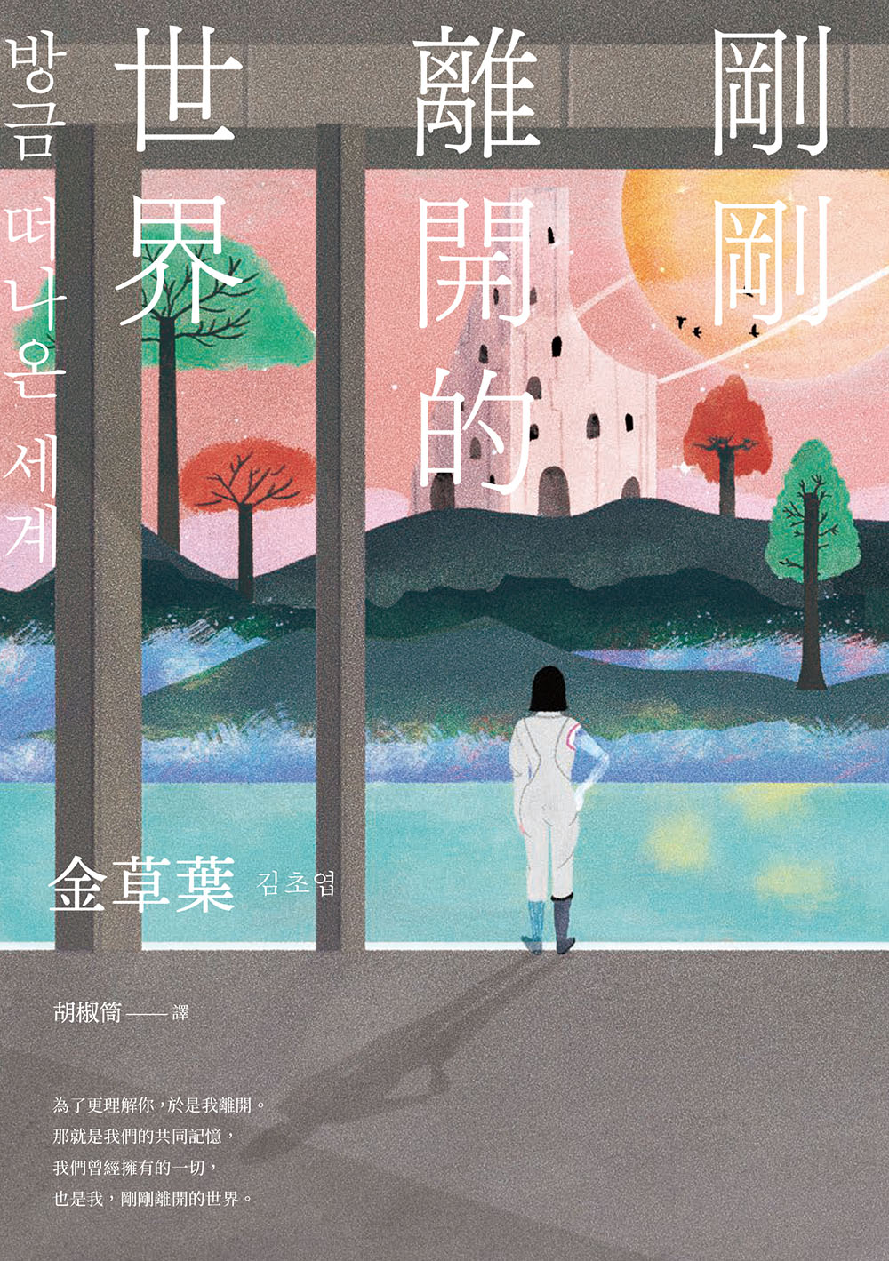 剛剛離開的世界 by Kim Cho-yeop | Goodreads