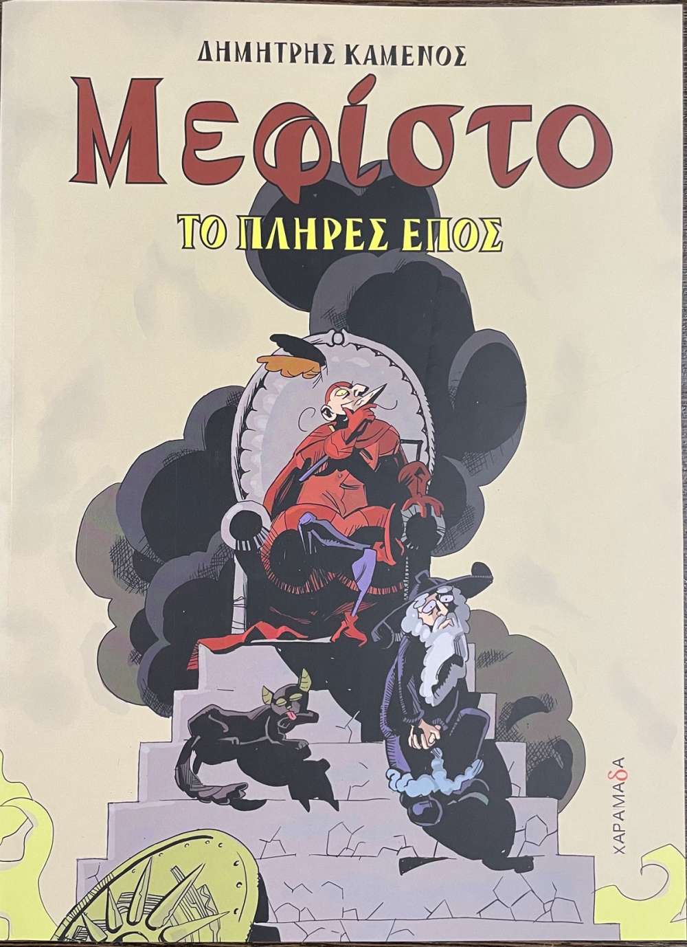 Μεφίστο - Το πλήρες έπος by Δημήτρης Καμένος | Goodreads