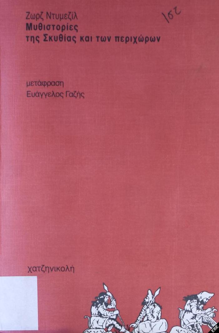Μυθιστορίες της Σκυθίας και των περιχώρων by Ζωρζ Ντυμεζίλ | Goodreads