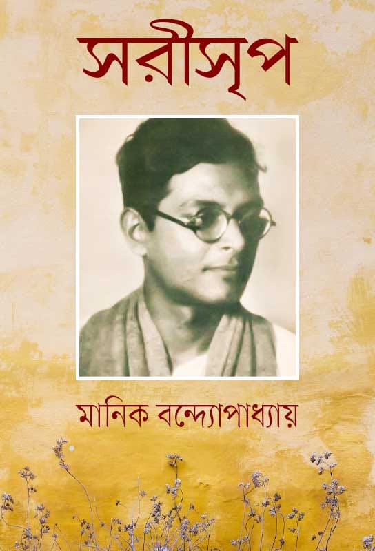 সরীসৃপ by Manik Bandopadhyay | Goodreads