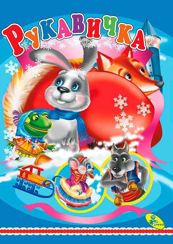 Рукавичка by Author | Goodreads