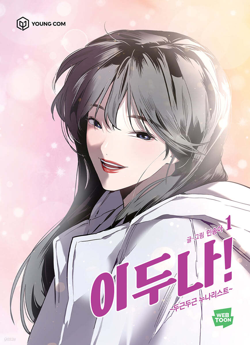 이두나 1 (The Girl Downstairs, #1) by Min Songa | Goodreads