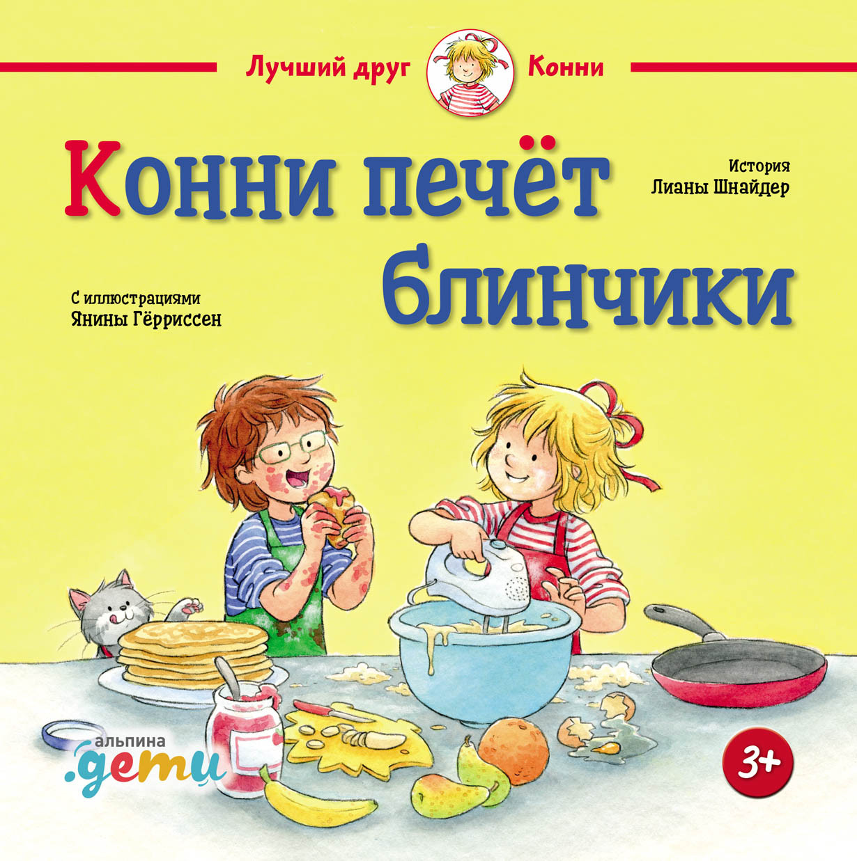 Конни печёт блинчики by Liane Schneider | Goodreads