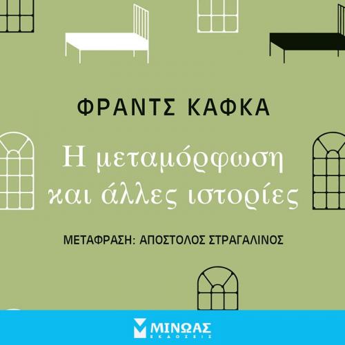 Η μεταμόρφωση και άλλες ιστορίες by Franz Kafka | Goodreads
