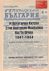 Η βουλγαρική κατοχή στην ανατολική Μακεδονία και τη Θράκη 1941-1944 by ...