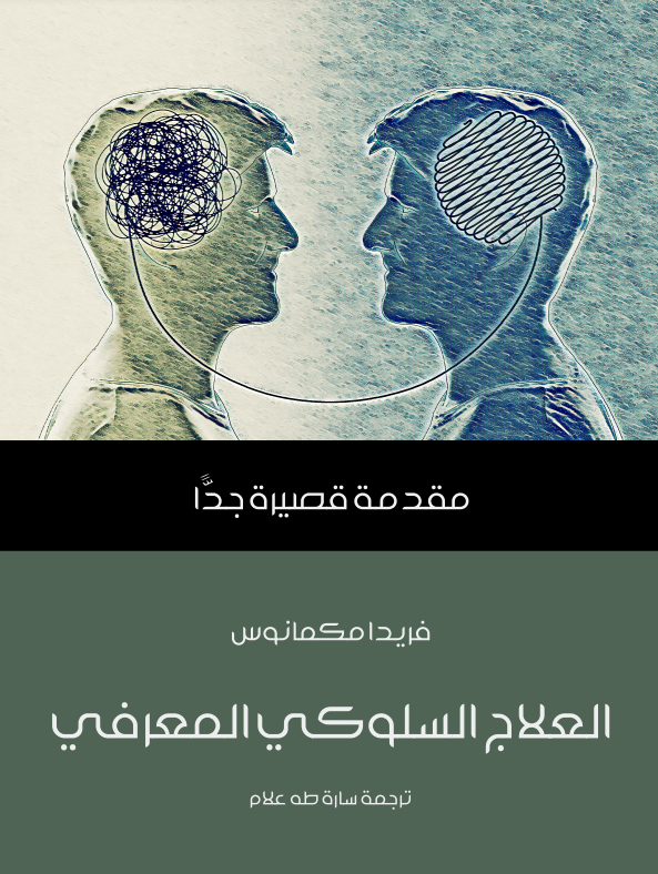 العلاج السلوكي المعرفي: مقدمة قصيرة جدًّا by Freda McManus | Goodreads