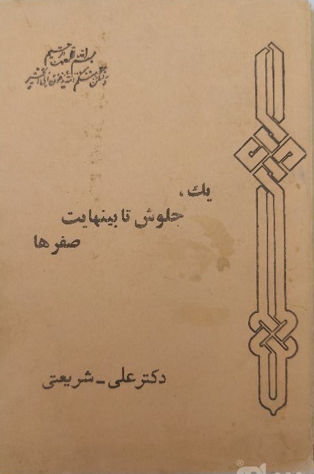یک جلوش تا بینهایت صفرها by Ali Shariati | Goodreads