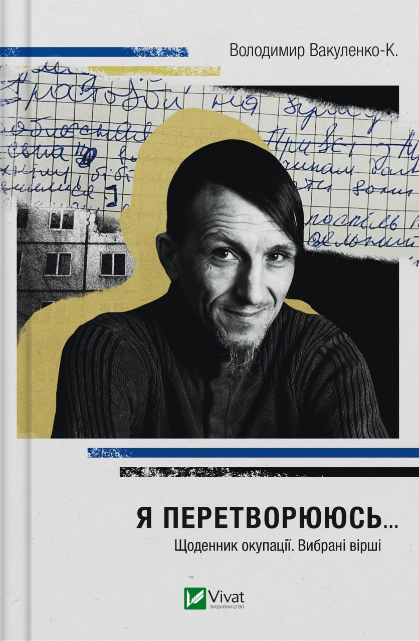 Я перетворююсь... Щоденник окупації. Вибрані вірші by Володимир ...