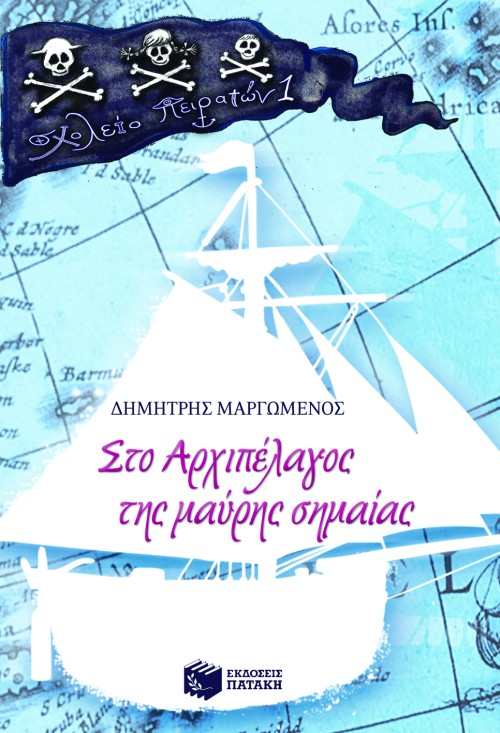 Στο αρχιπέλαγος της μαύρης σημαίας by Μαργωμένος Δημήτρης | Goodreads