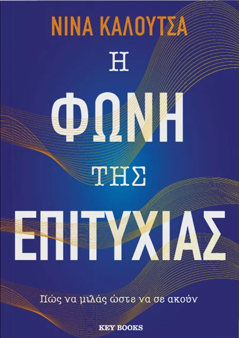 Η Φωνή της Επιτυχίας by Νίνα Καλούτσα | Goodreads