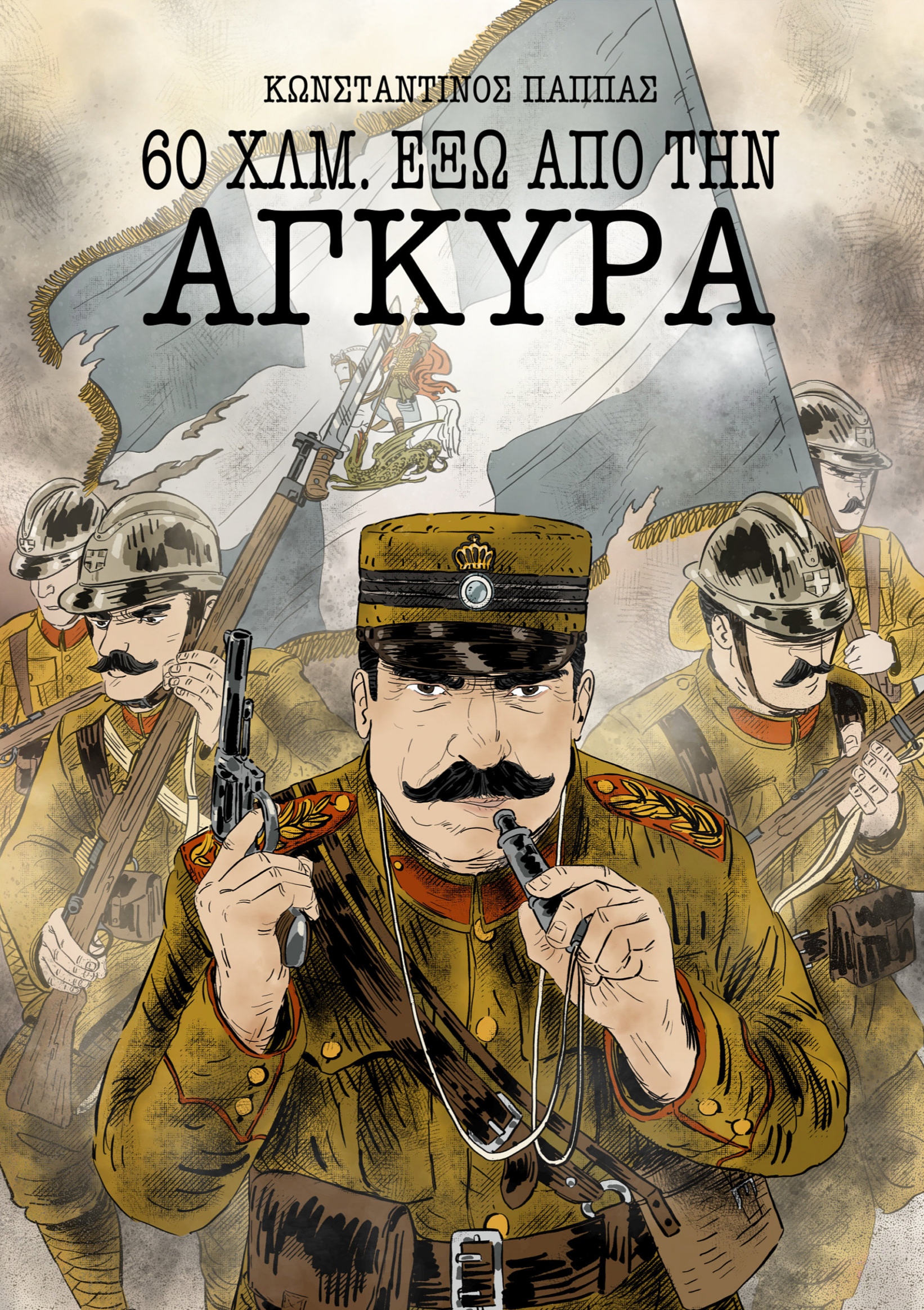 60 Χιλιόμετρα έξω απο την Άγκυρα by Κωνσταντίνος Παππάς | Goodreads