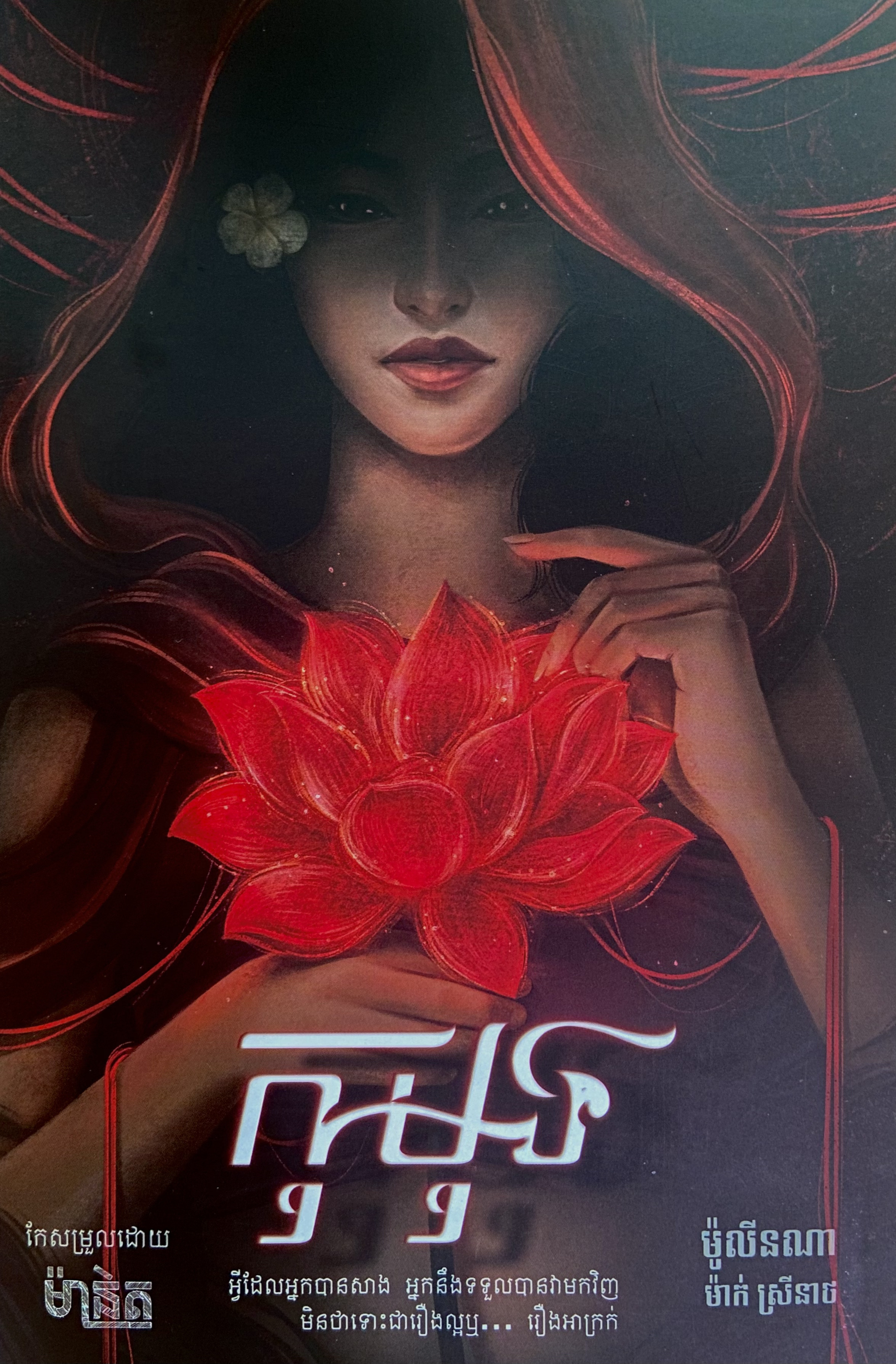 The Scarlet Lotus/ កុមុទ by Mong Molinna | Goodreads
