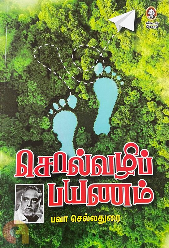 சொல்வழிப் பயணம் by Bava Chelladurai | Goodreads