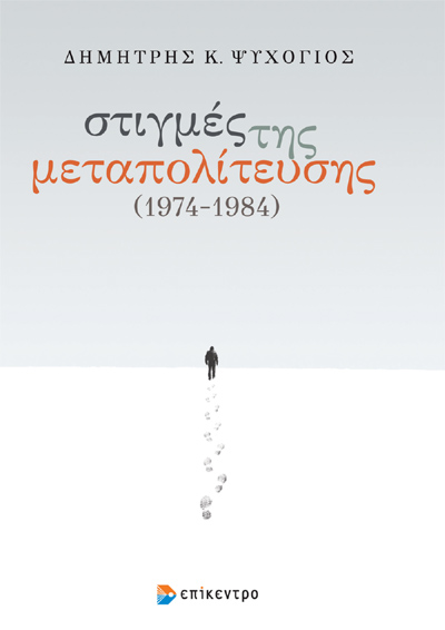 Στιγμές της Μεταπολίτευσης (1974-1984) by Δημήτρης Κ. Ψυχογιός | Goodreads