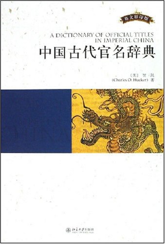 中国古代官名辞典 by Charles O. Hucker | Goodreads