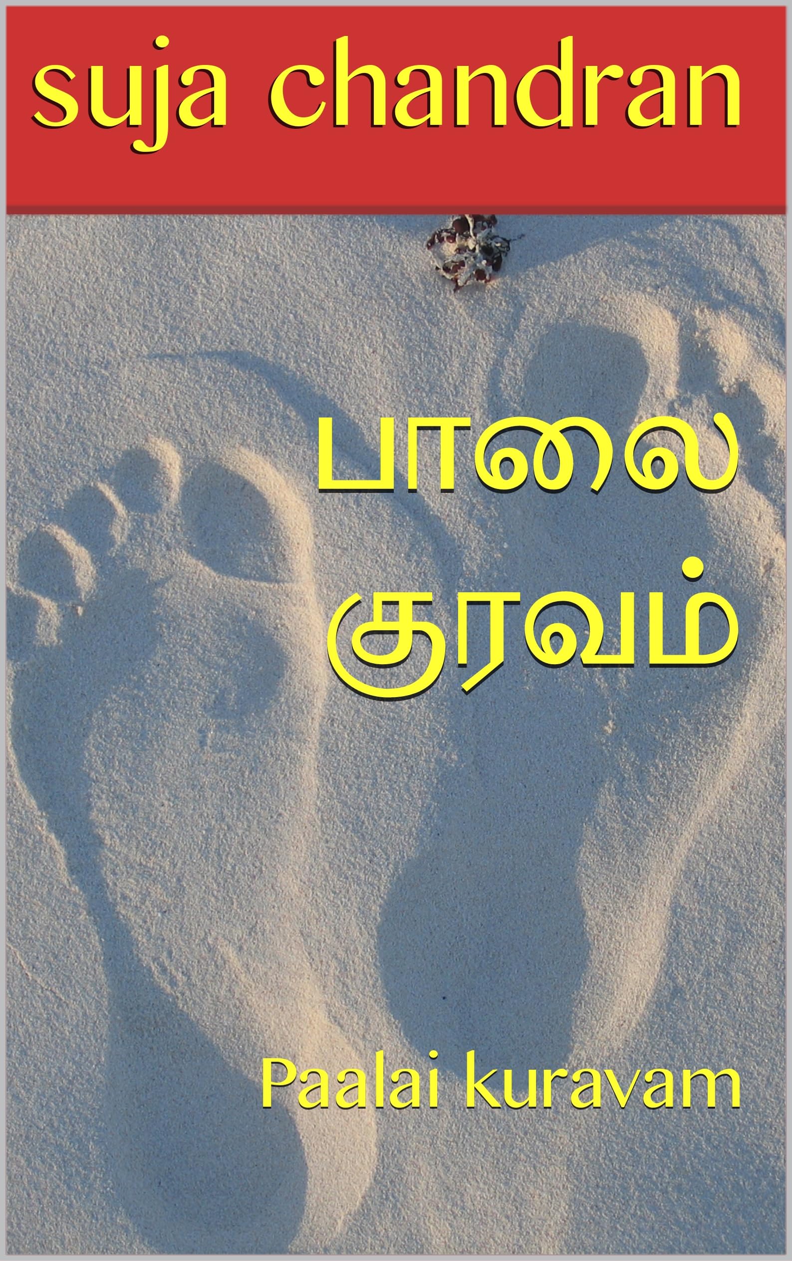 பாலை குரவம்: Paalai kuravam (Tamil Edition) by Suja chandran | Goodreads