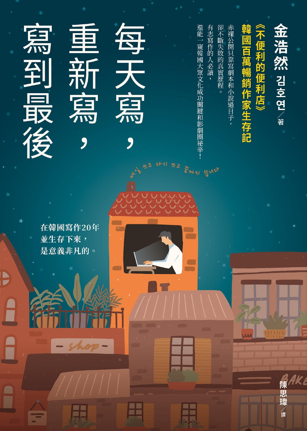 每天寫，重新寫，寫到最後 by Kim Ho-yeon | Goodreads