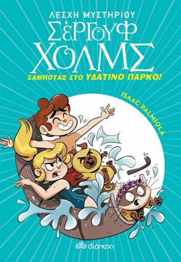 Λέσχη Μυστηρίου Σέργουφ Χολμς: Σαμποτάζ στο υδάτινο πάρκο by Isaac ...