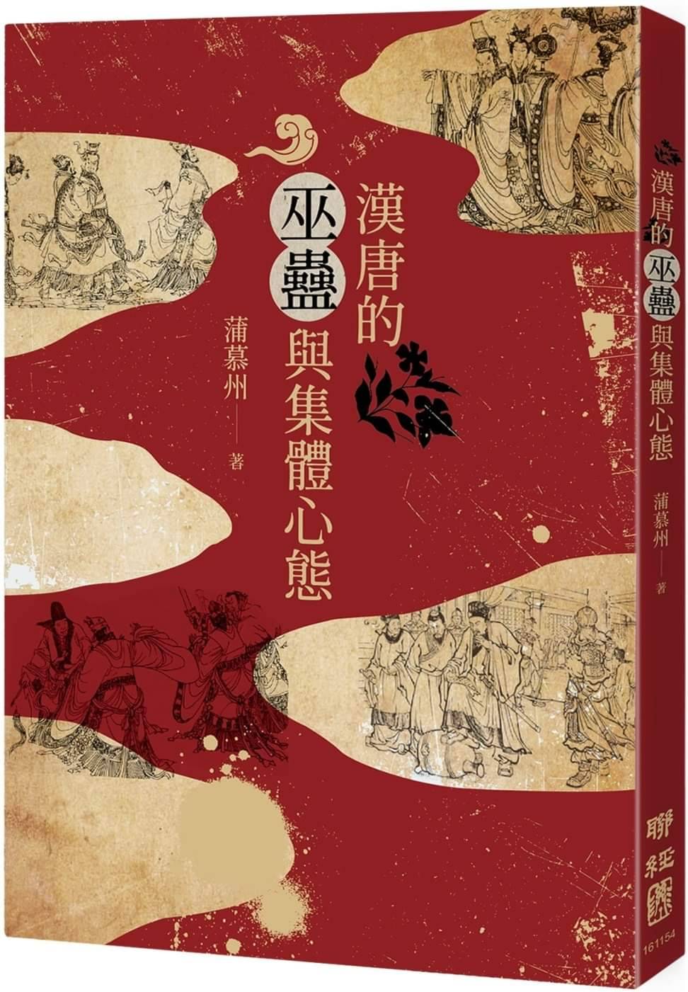 漢唐的巫蠱與集體心態 by Mu-Chou Poo | Goodreads
