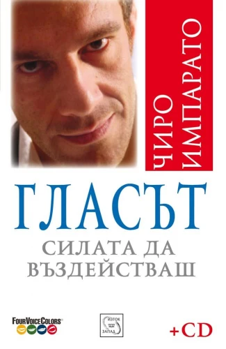 Гласът: Силата да въздействаш by Ciro Imparato | Goodreads