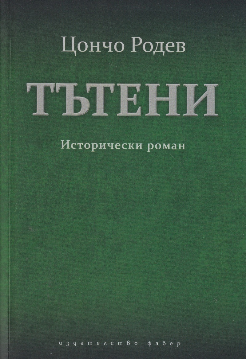 Тътени : Исторически роман (Сливенската трилогия #1) by Цончо Родев ...