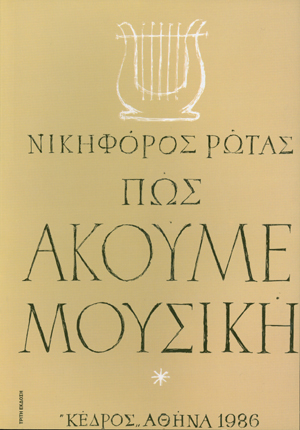 Πώς ακούμε μουσική by Νικηφόρος Ρώτας | Goodreads