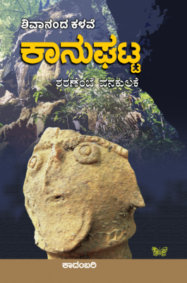 ಕಾನುಘಟ್ಟ | Kaanughatta by Shivananda Kalave | Goodreads