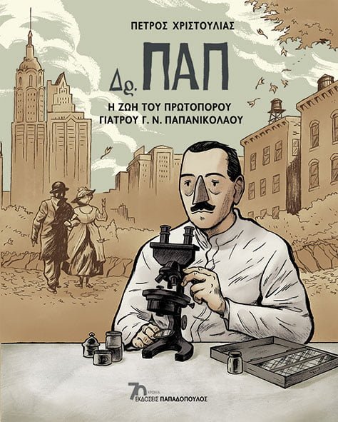 Δρ. Παπ: Η ζωή του πρωτοπόρου γιατρού Γ. Ν. Παπανικολάου by Πέτρος ...