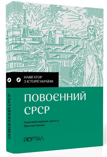Навігатор з історії України. Повоєнний СРСР by Юрій Шаповал | Goodreads