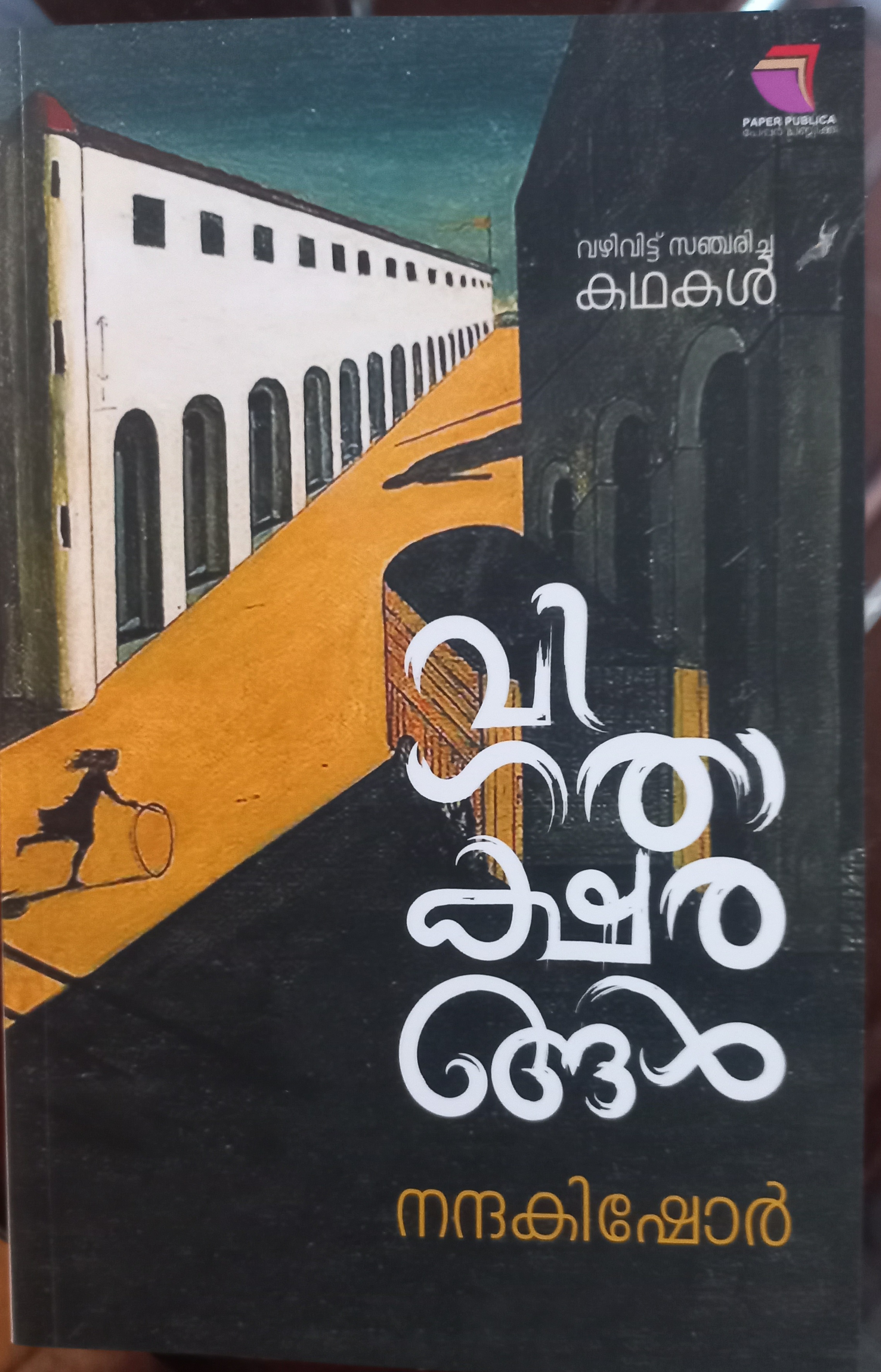 വിഗതാക്ഷരങ്ങൾ: വഴി വിട്ടു സഞ്ചരിച്ച കഥകൾ by Nandakishore | Goodreads