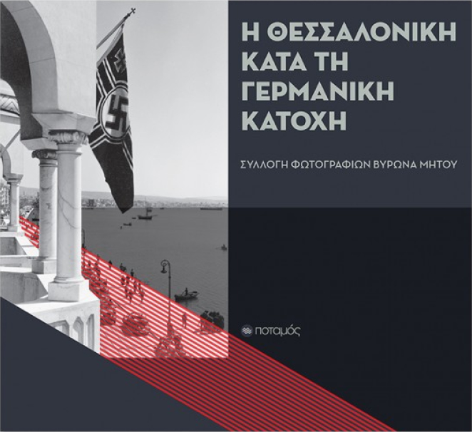 Η Θεσσαλονίκη κατά τη γερμανική κατοχή: Συλλογή φωτογραφιών Βύρωνα ...