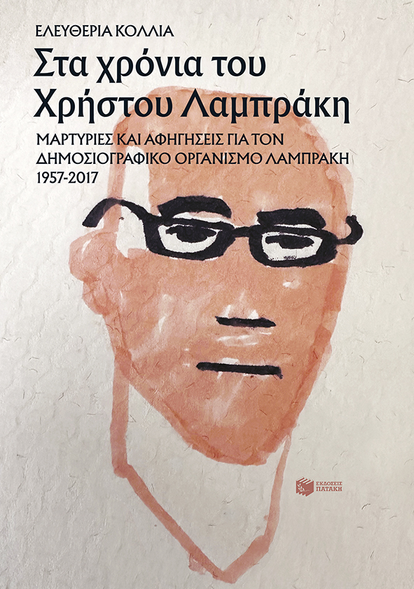 Στα χρόνια του Χρήστου Λαμπράκη: Μαρτυρίες και αφηγήσεις για τον ...