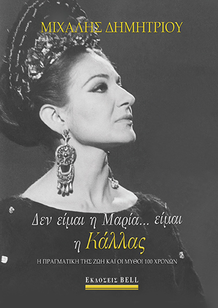 Δεν είμαι η Μαρία... είμαι η Κάλλας by Μιχάλης Κ. Δημητρίου | Goodreads