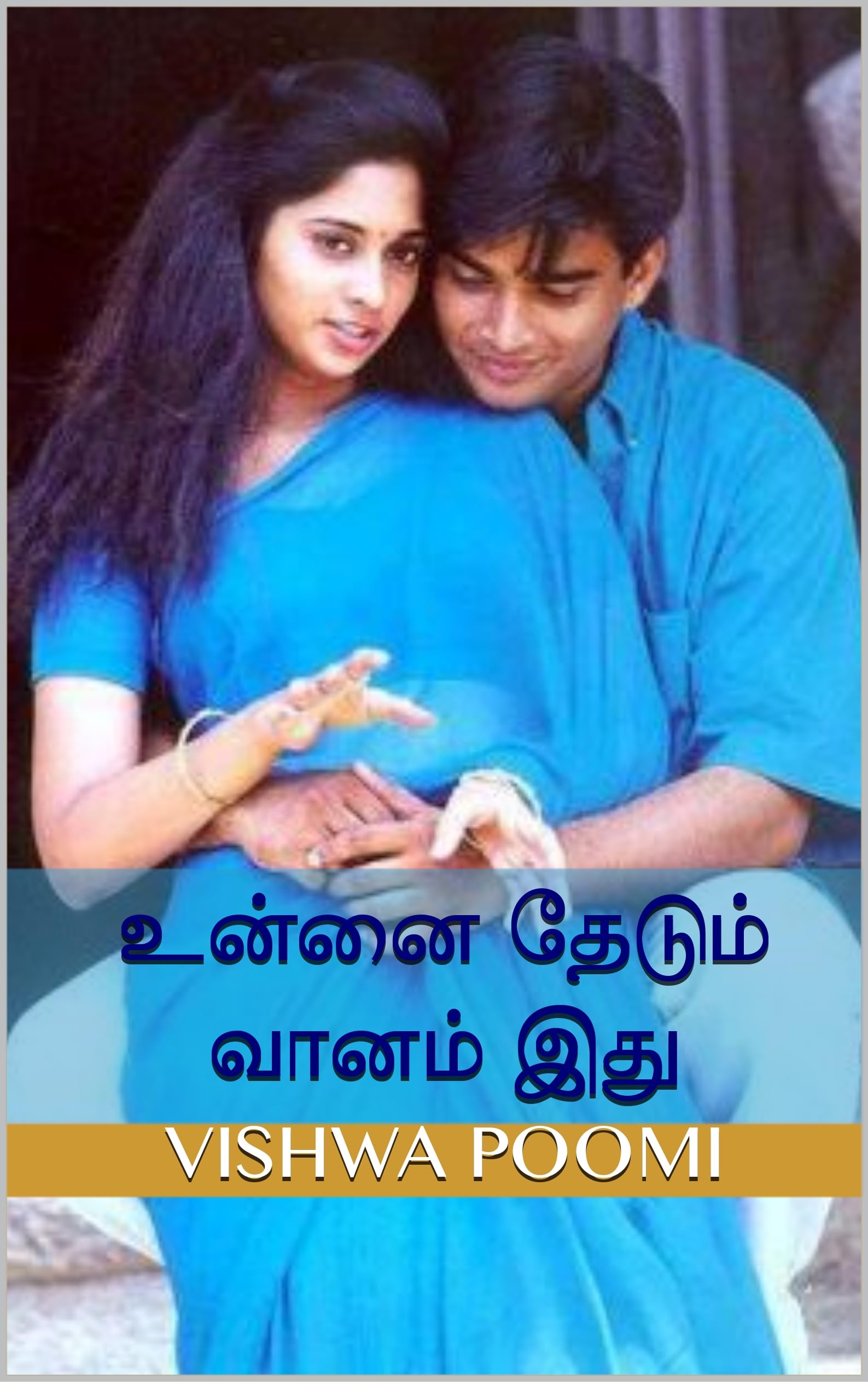 உன்னை தேடும் வானம் இது (Tamil Edition) by VISHWA POOMI | Goodreads