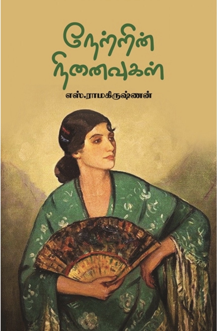 நேற்றின் நினைவுகள் by S. Ramakrishnan | Goodreads
