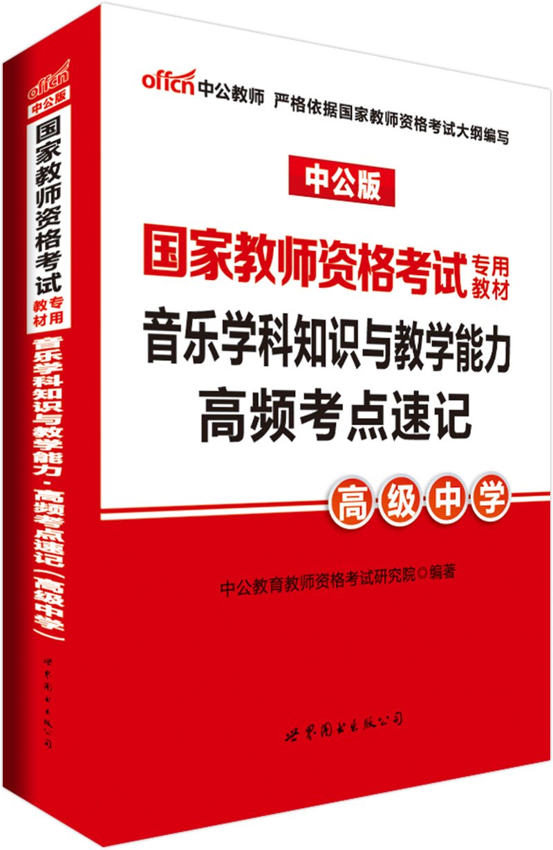 The public version of the national teachers' qualification examinations 2015 special materials ...