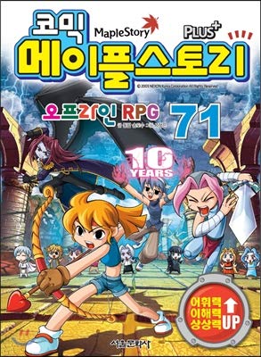 Comic Maple Story Offline RPG 71 by Dosu Song | Goodreads